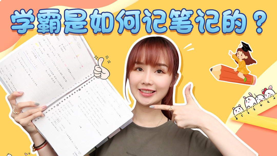 【学霸是如何记笔记的?|学生党必须收藏的干货来了!】