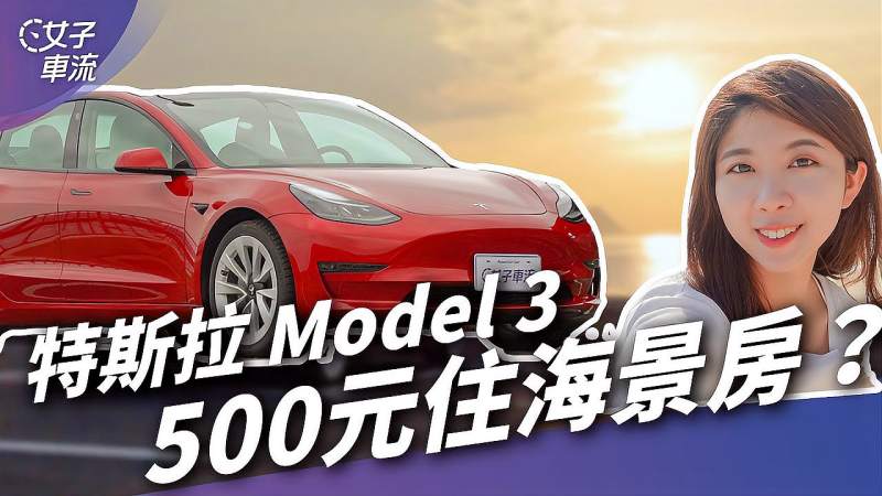 挑战!一个人睡车上?特斯拉 Model 3 露营模式,电动汽机车