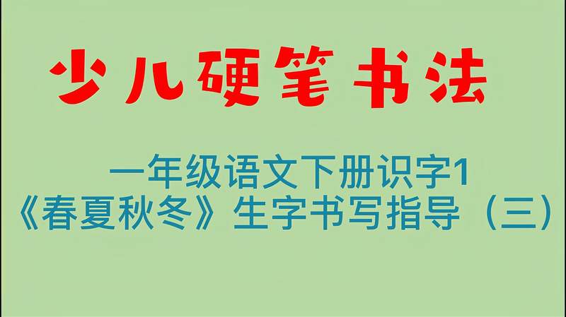 少儿硬笔书法——汉字书写指导