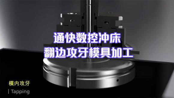 通快数冲钣金零件翻边攻牙模具加工