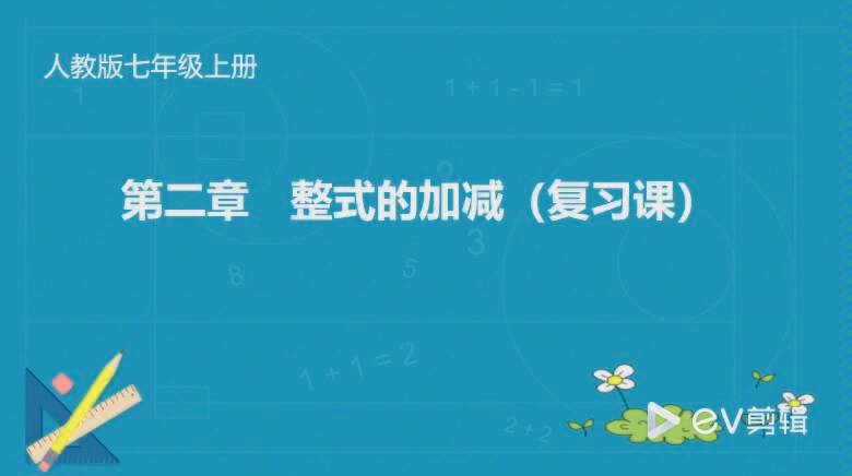 第二章,整式的加减