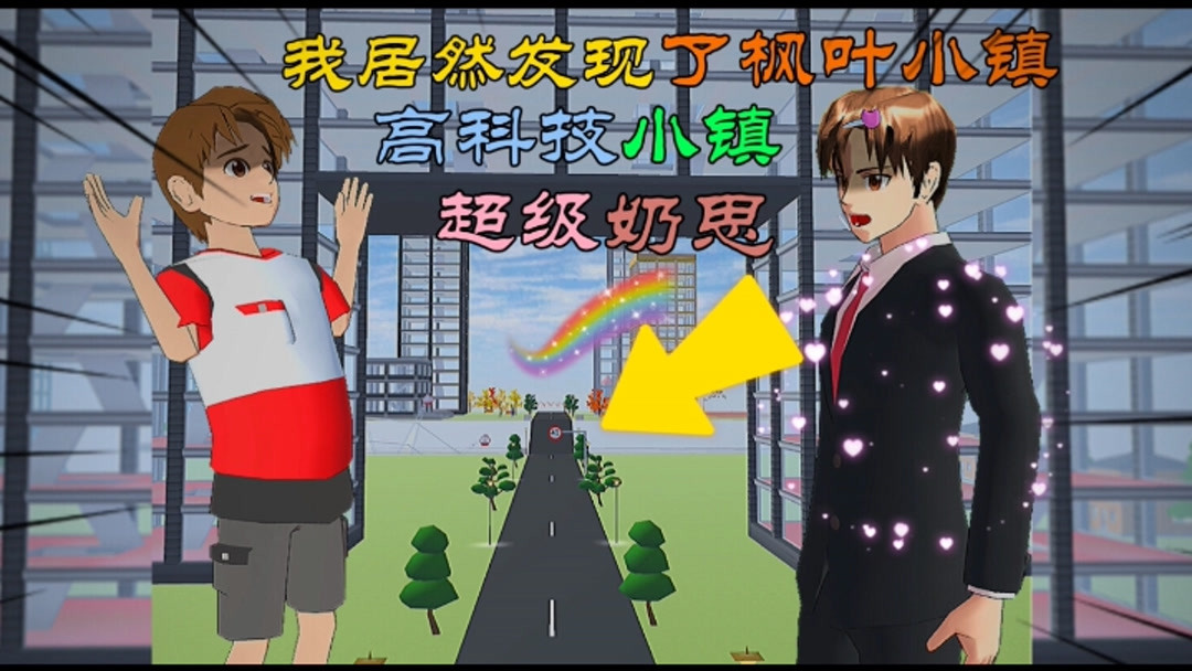 樱花校园311集:老哥和老弟居然意外发现枫叶小镇,各种高科技,真是...