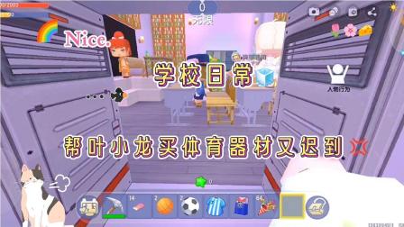 迷你世界✨ -学校日常《帮叶小龙买体育器材,又迟到…》