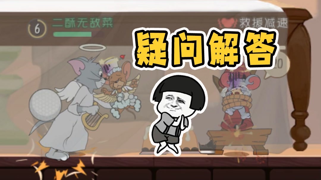 猫和老鼠手游:天使汤姆疑问合集!召唤火箭让老鼠自己上的新猫咪