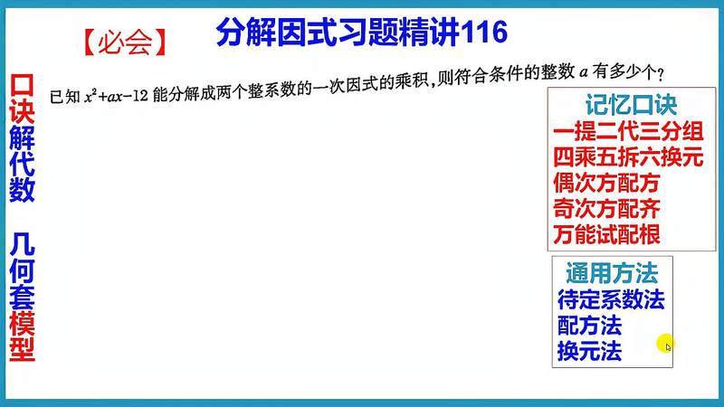 已知x²+ax-12能分解成两个整数的一次因式的乘积,则整数a有多少