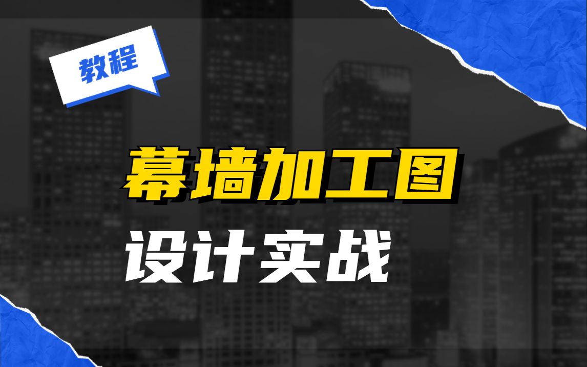 幕墙加工图设计绘制实操视频教程百度云网盘资源犀牛草图大师商业...