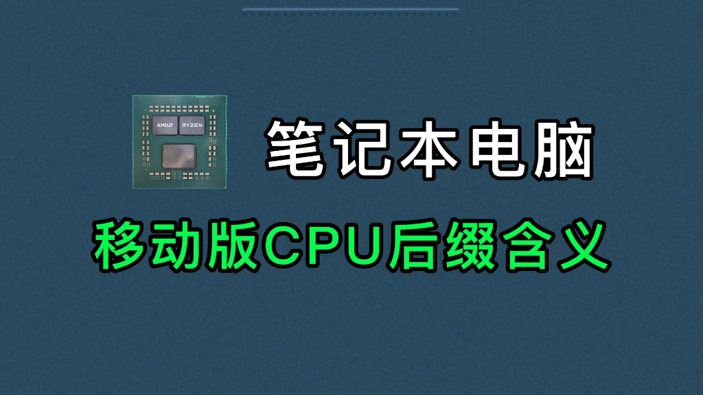 笔记本电脑CPU后缀的含义