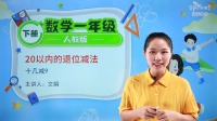 数学一年级下册 人教版 第2集 20以内的退位减法:十几减9