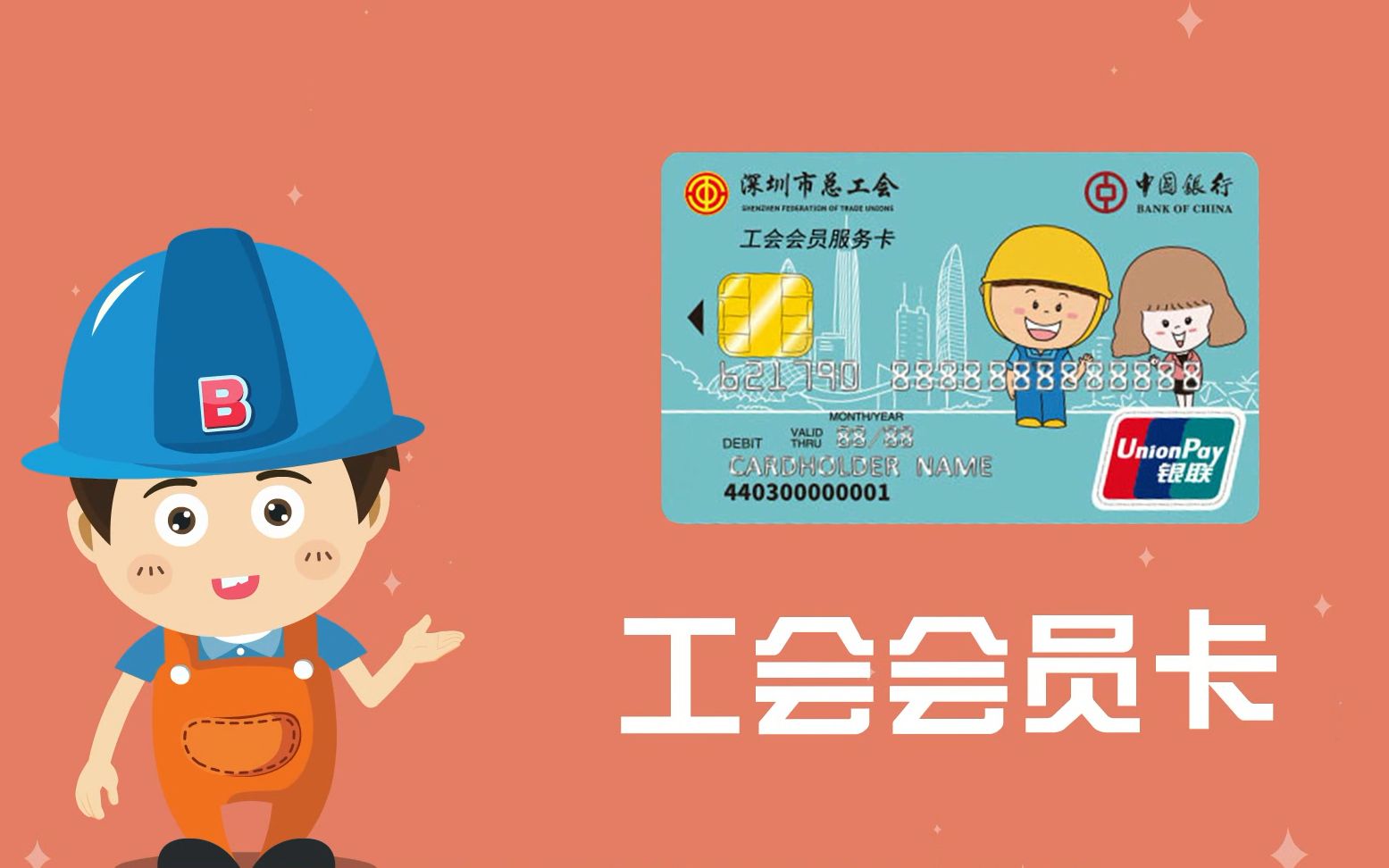 工会知多D——工会会员卡