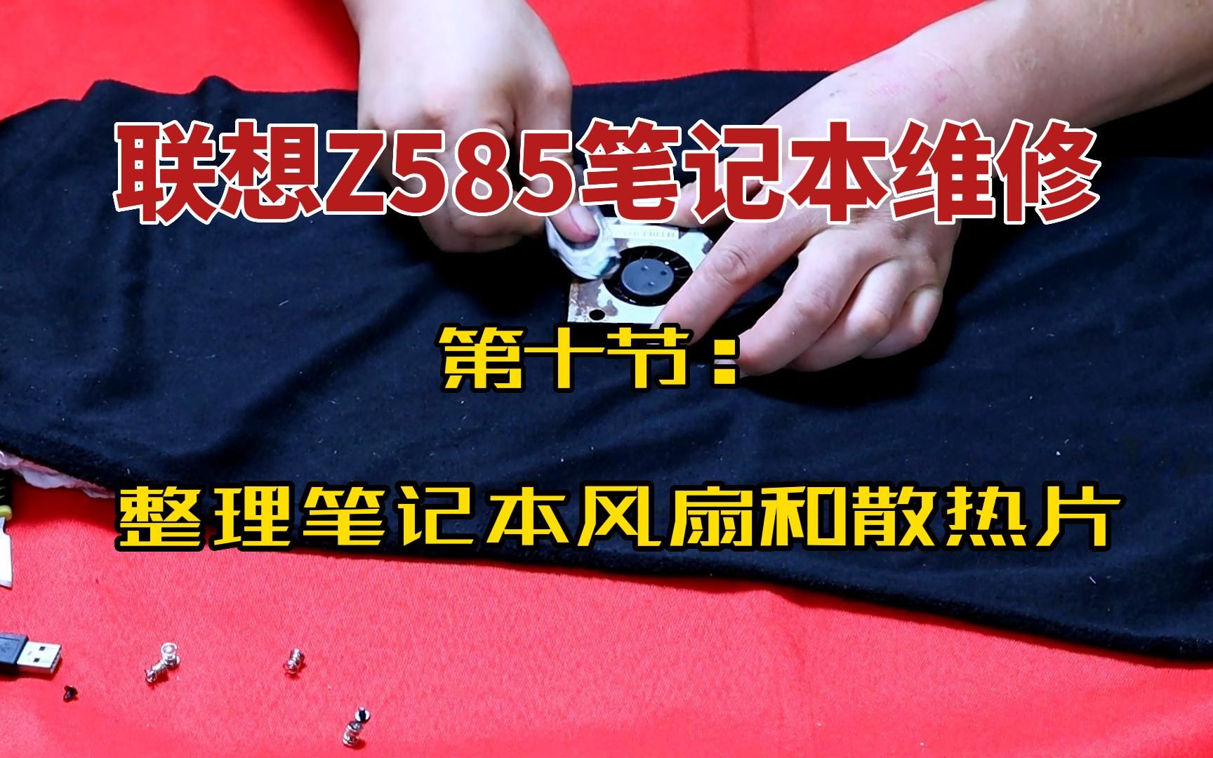第十节整理笔记本风扇和散热片,联想Z585笔记本维修实例!