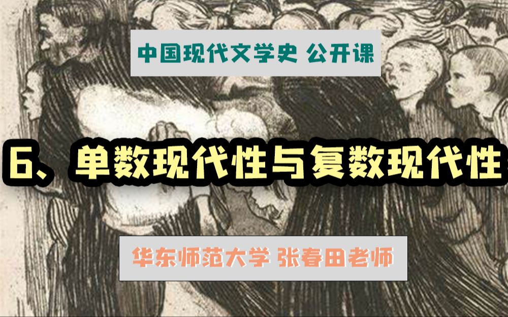 【现代文学史公开课】单数现代性与复数现代性|华东师范大学张春田