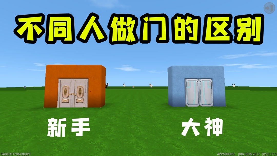 迷你世界:不同人制作门的区别,新手做的太容易了