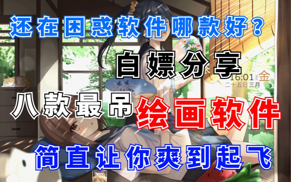 【良心推荐】如果你困惑,这八个优质绘画软件,让你发现新大陆,简直爽...