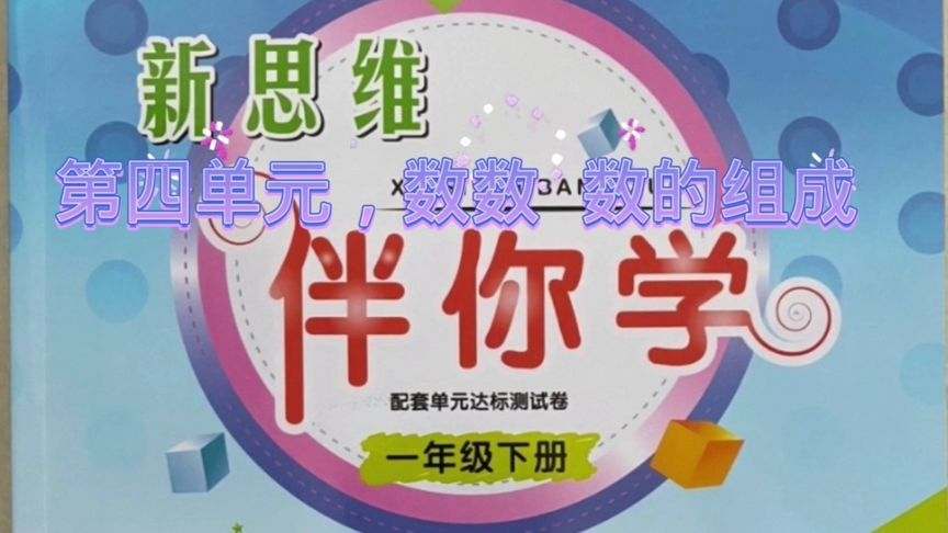 一年级数学下册新思维伴你学,第四单元数数,数的组成。