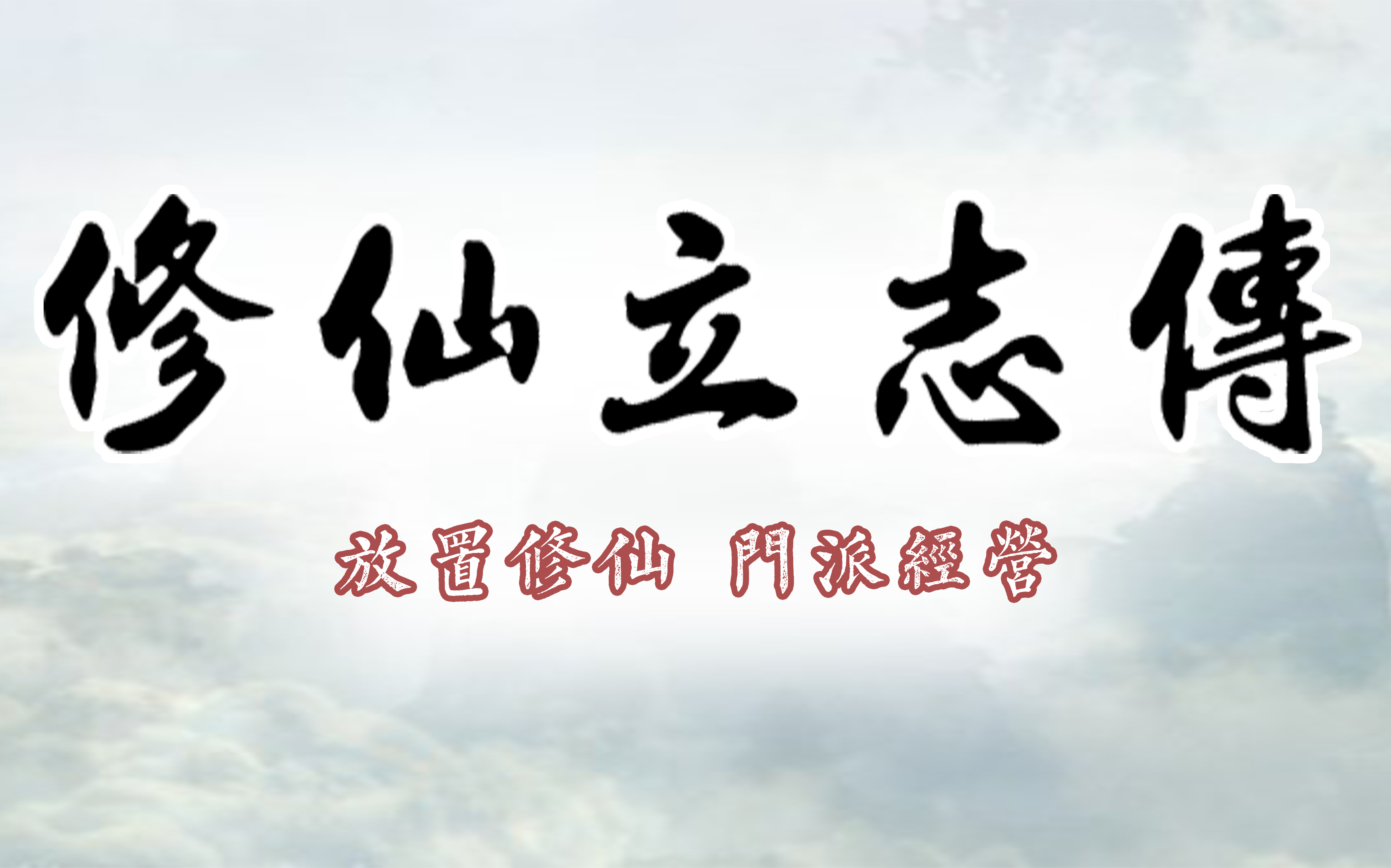 steam修仙立志传试玩版(注意只有第一集完全无声)