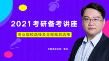 2021考研专业院校选择及全程备考规划2