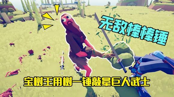 战争模拟器:宝树王来到古战场迎战巨人武士,用树把巨人武士锤飞