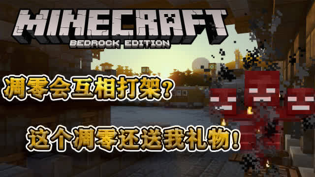 我的世界;MC的凋零会送礼物?凋零还会互相打架?