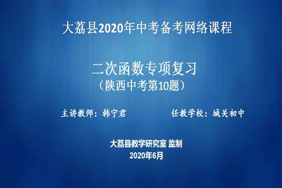 二次函数专项复习——中考备考空中课堂