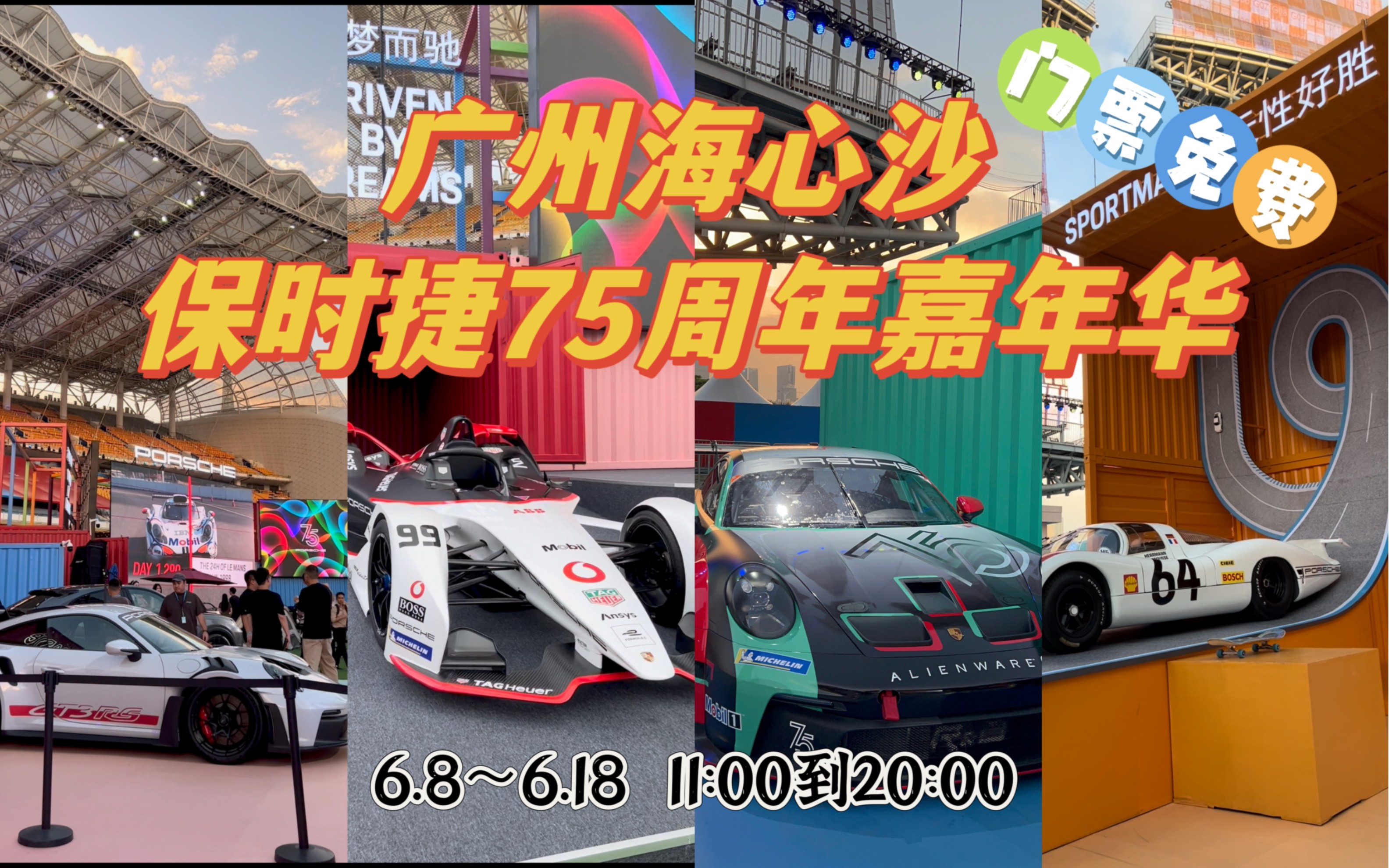 门票免费!广州海心沙保时捷75周年嘉年华,6.8～6.18,11:00到20:00,不...