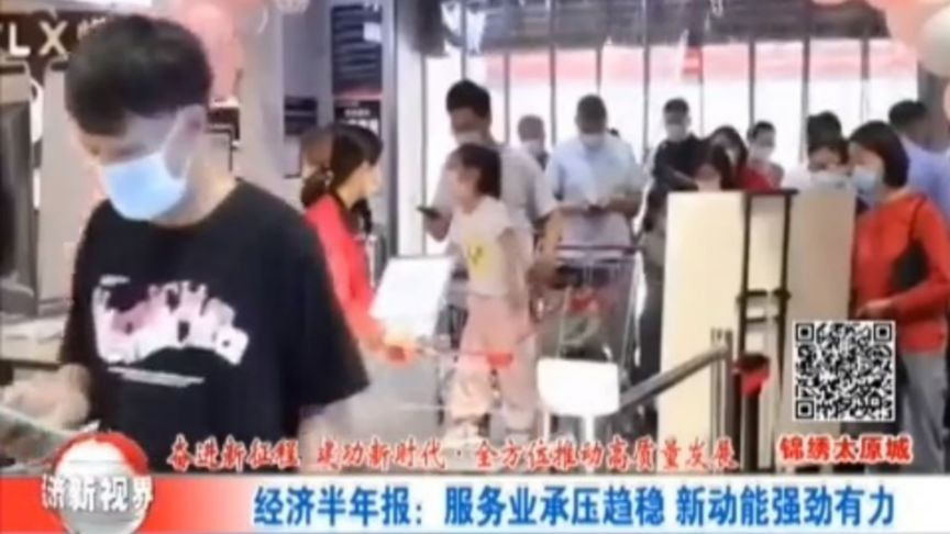 经济半年报:服务业承压趋稳,新动能强劲有力