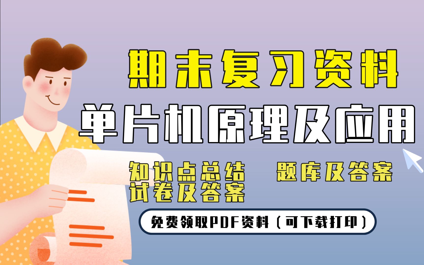 【单片机原理及应用】期末复习精品整理(知识点总结+题库及答案+...