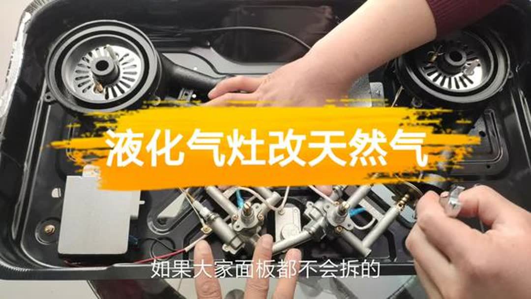 教大家一个小妙招 煤气灶轻松变为天然气灶使用