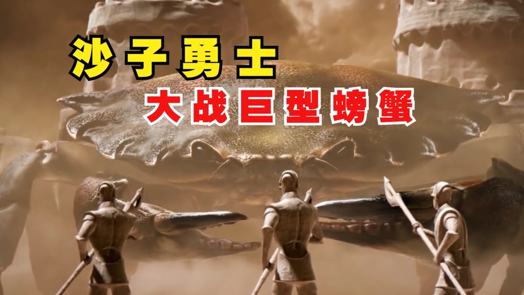 沙子勇士为守护城堡,誓死捍卫,大战巨型螃蟹!高分动画《城堡》