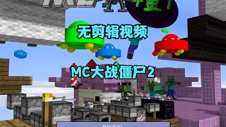 MC大战僵尸2