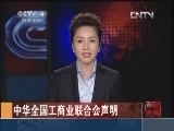 [视频]中华全国工商业联合会声明