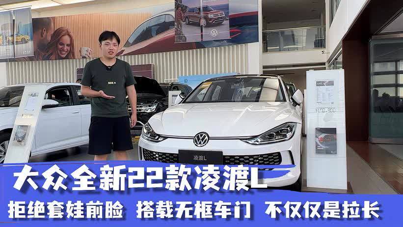 拒绝套娃前脸 搭载无框车门 大众全新22款凌渡L不仅仅是拉长