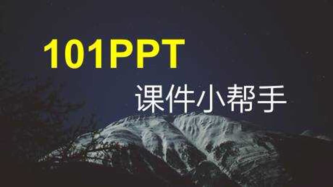 101PPT,课件小助手