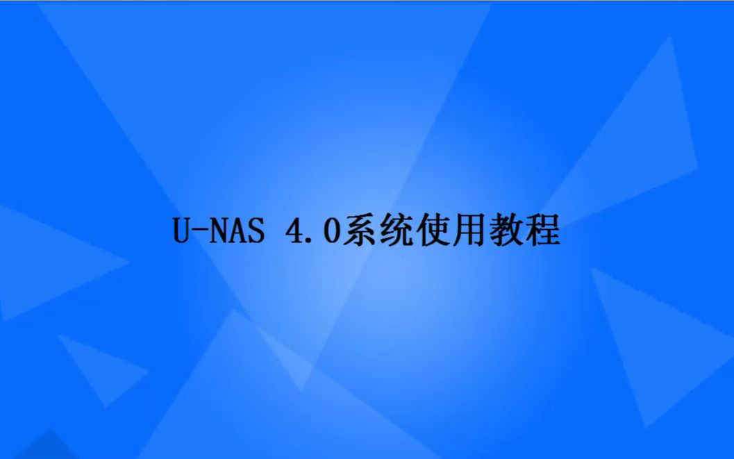 U-NAS 4.0系统使用教程之共享文件夹权限设置以及使用