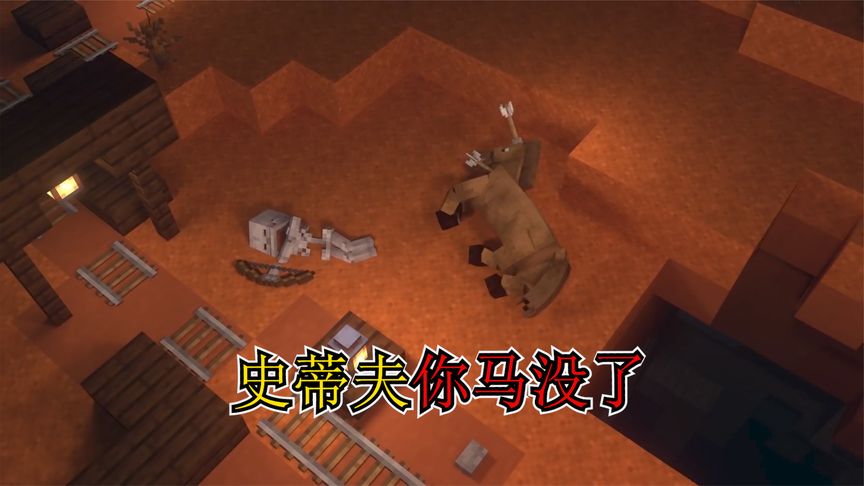 我的世界丛林神庙:史蒂夫被马儿救下,但自己再也起不来了