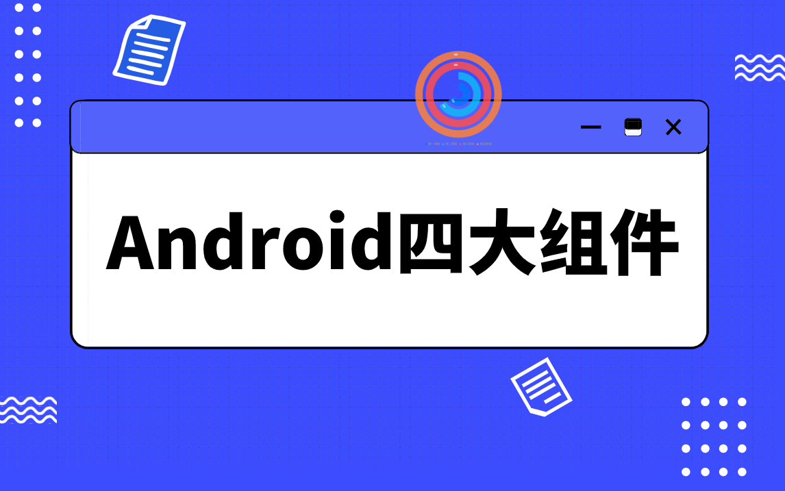Android四大组件