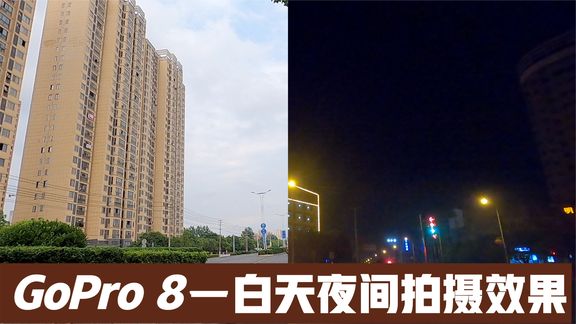 测试GoPro在白天和晚上视频拍摄效果「未经任何处理」
