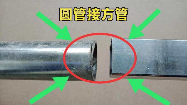 圆管和方管形状不一样怎么对接?今天水电工教你一招,轻松对接!