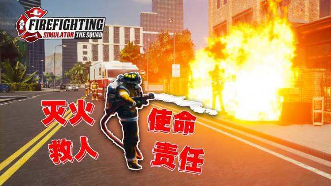 消防模拟器:人在家中坐,火从天上来,一声爆炸家没了