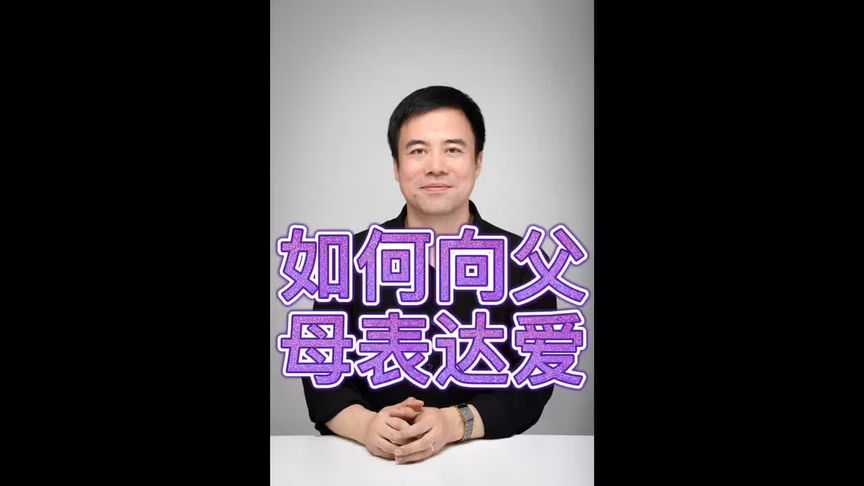 第21集|如何更好的沟通:对父母的爱除了行动若加上言语会更好。
