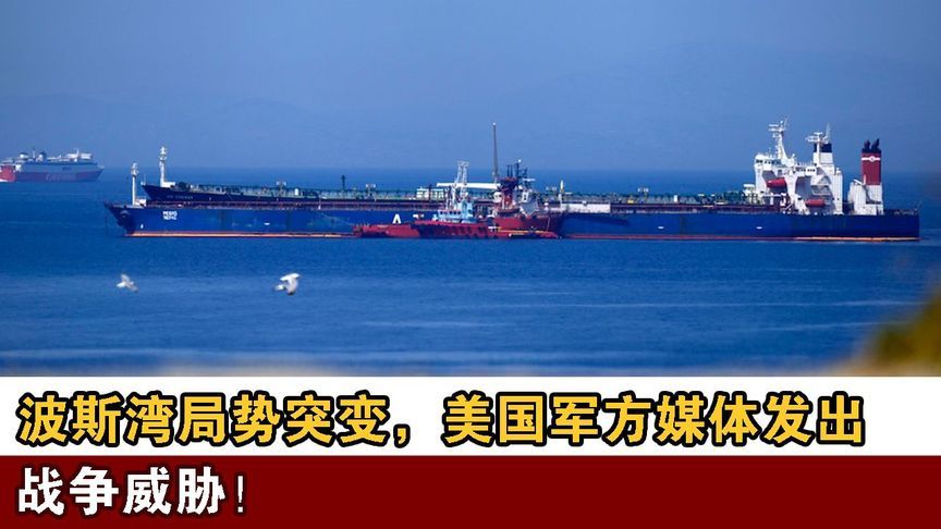 波斯湾局势突变,美国军方媒体发出战争威胁!