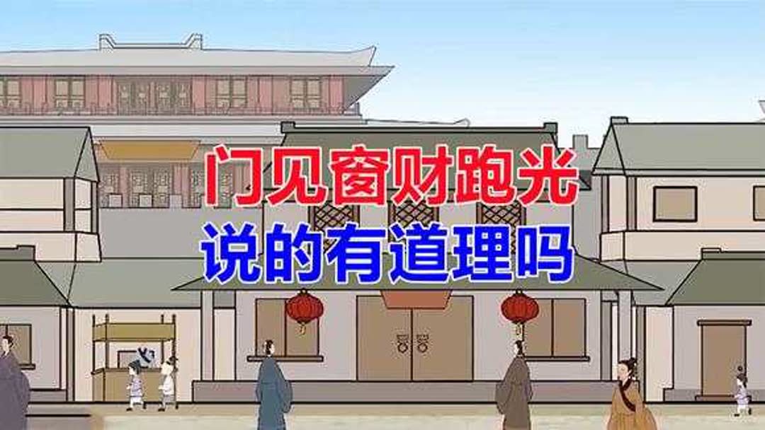 老一辈人说“门见窗,财跑光”说的有道理吗!