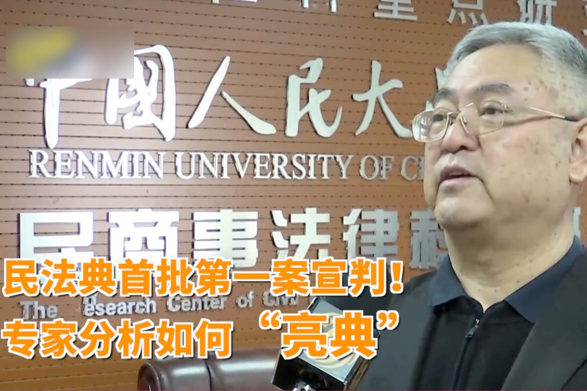 两会前瞻 | 《民法典》首批“第一案”宣判,体现“意思自治”