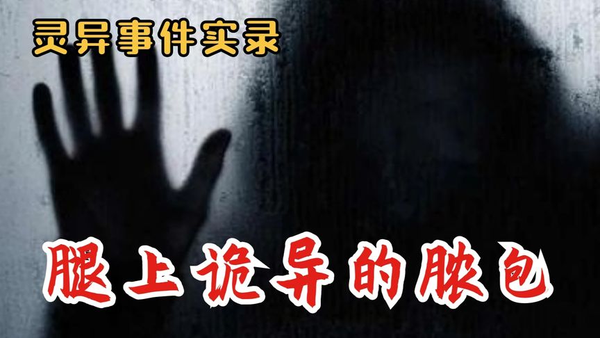 灵异事件实录:腿上诡异的脓包