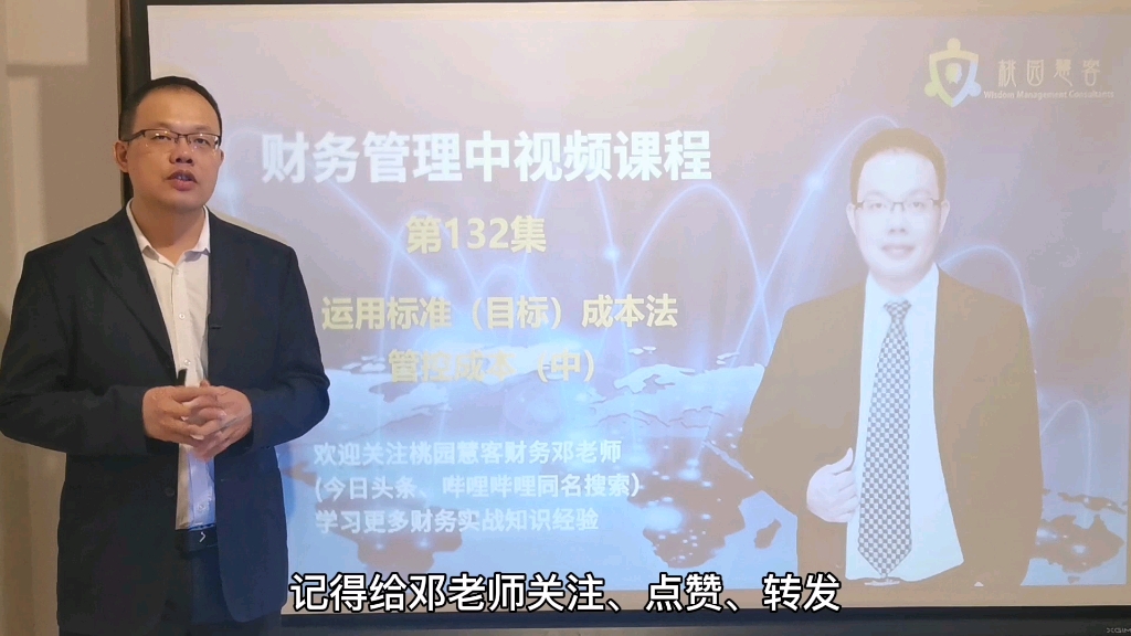 【财务管理课】第132集:运用标准(目标)成本法管控成本(中)