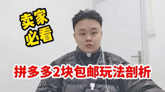 拼多多2块包邮还能盈利?价格战背后的4个秘密,商家都不愿告诉你