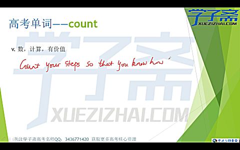 高考单词讲解count