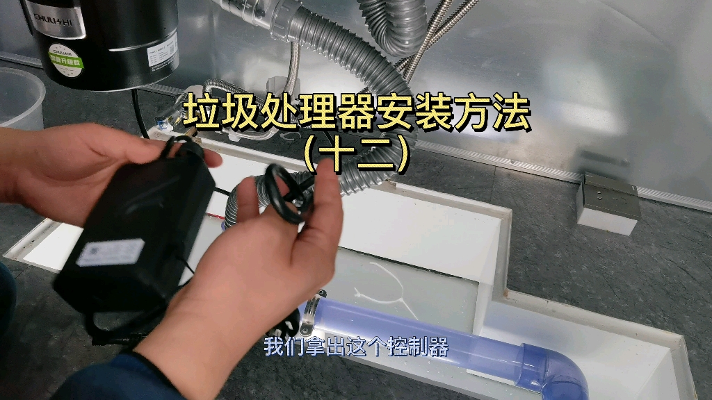 垃圾处理器安装方法之控制器安装