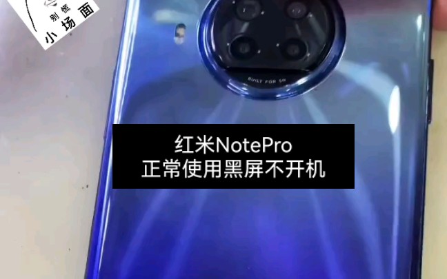 红米note9pro不开机通病,重启黑屏不开机,无线不能用照相模糊维修保...