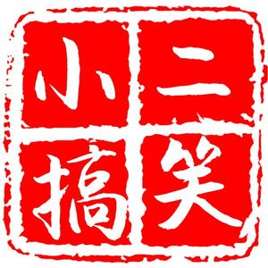 小二搞笑视频 