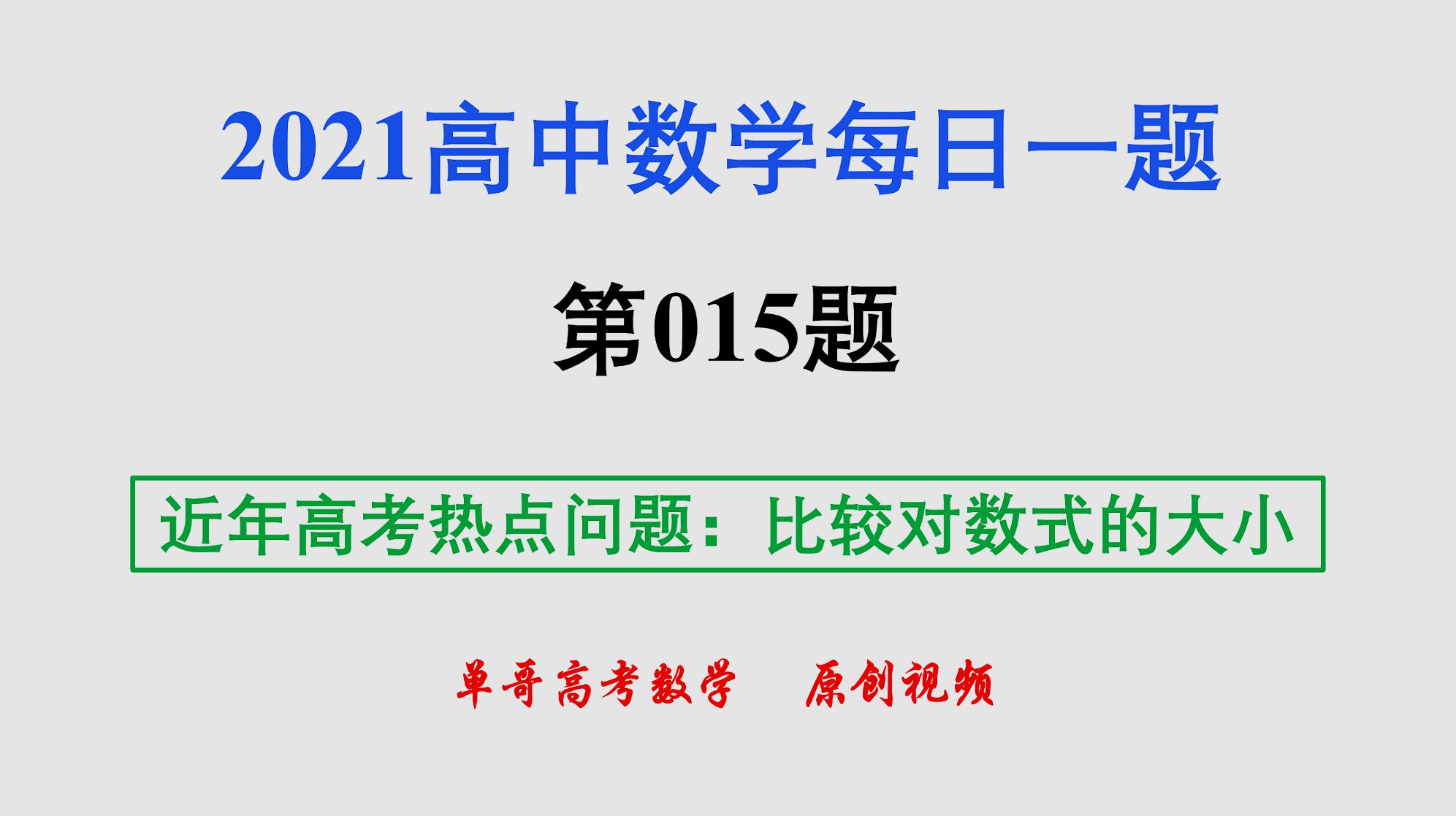 近几年高考数学热点问题:比较指数式或对数式的大小
